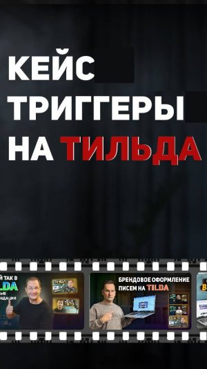 Инструменты рассылки для Tilda