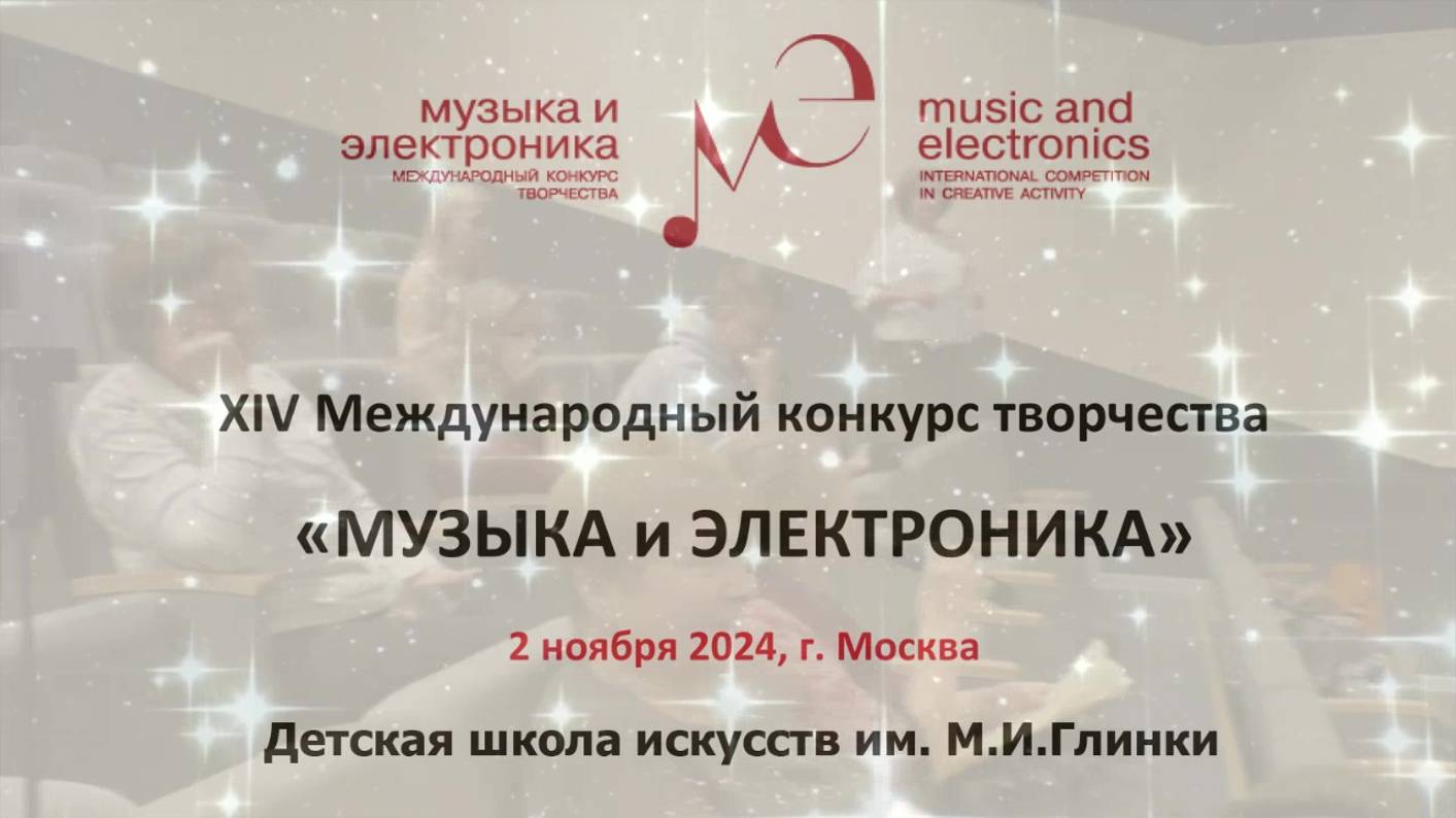 ″Музыка и Электроника-2024″