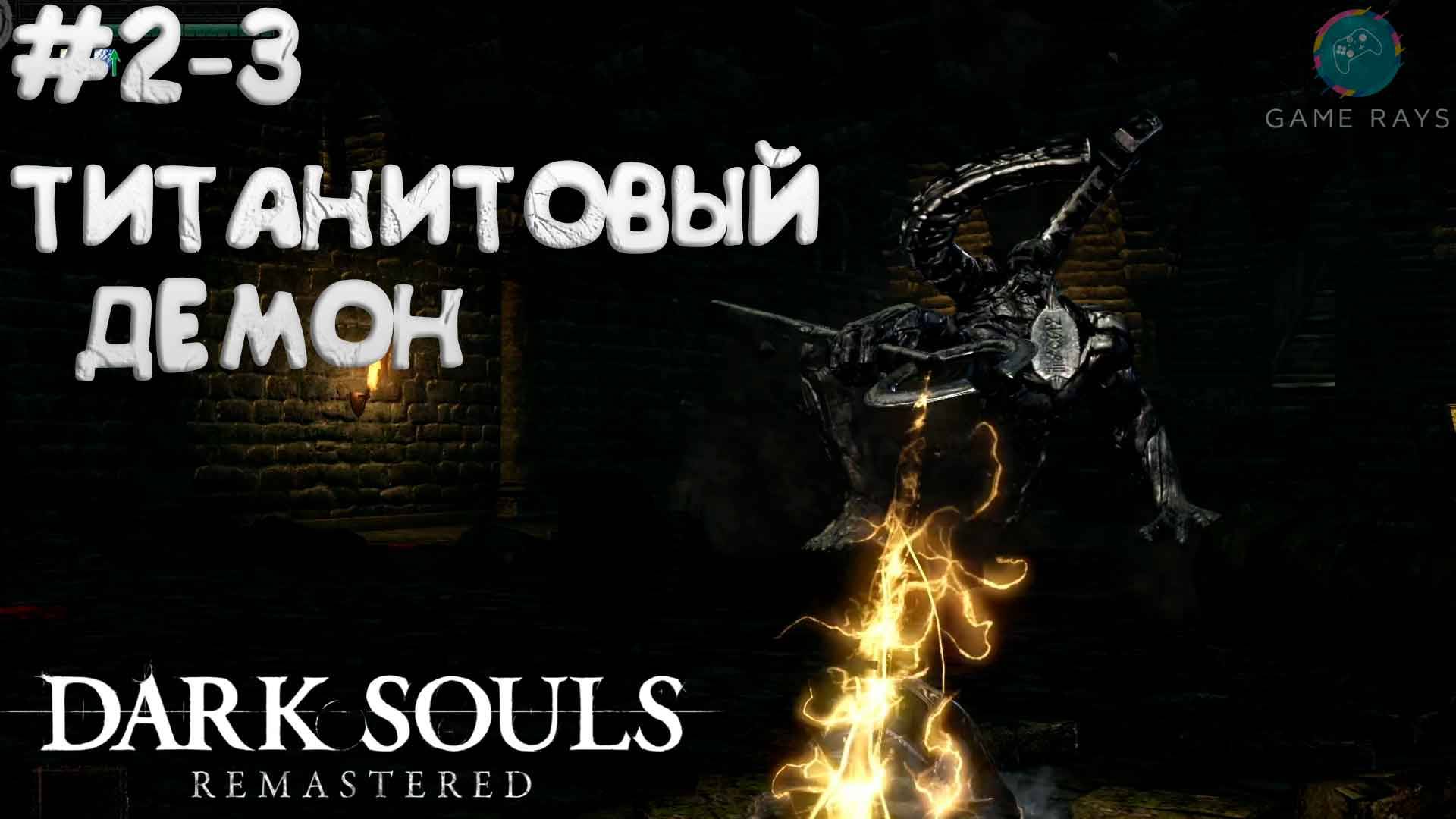 Прохождение Dark Souls: Remastered