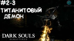 Прохождение Dark Souls: Remastered