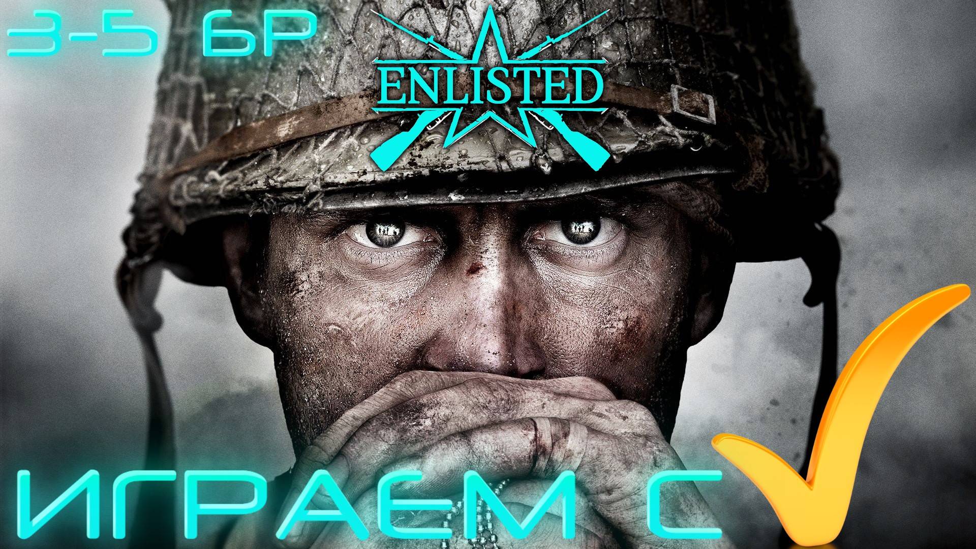 Enlisted - Стримы