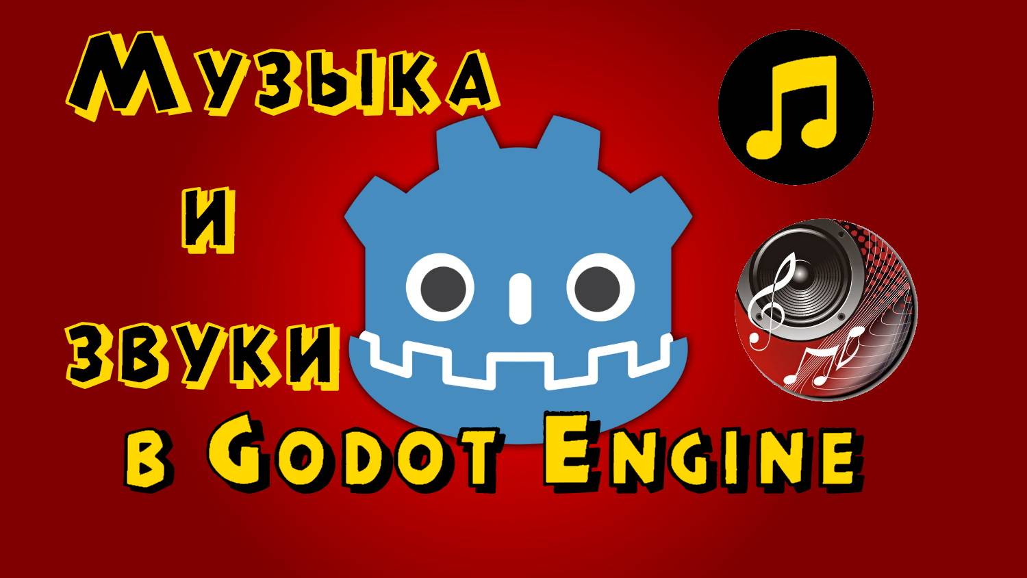 Создание и разработка игр на Godot Engine, примеры игр