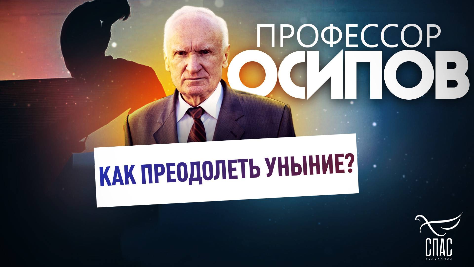 ПРОФЕССОР ОСИПОВ – смотреть онлайн все 288 видео от ПРОФЕССОР ОСИПОВ в  хорошем качестве на RUTUBE