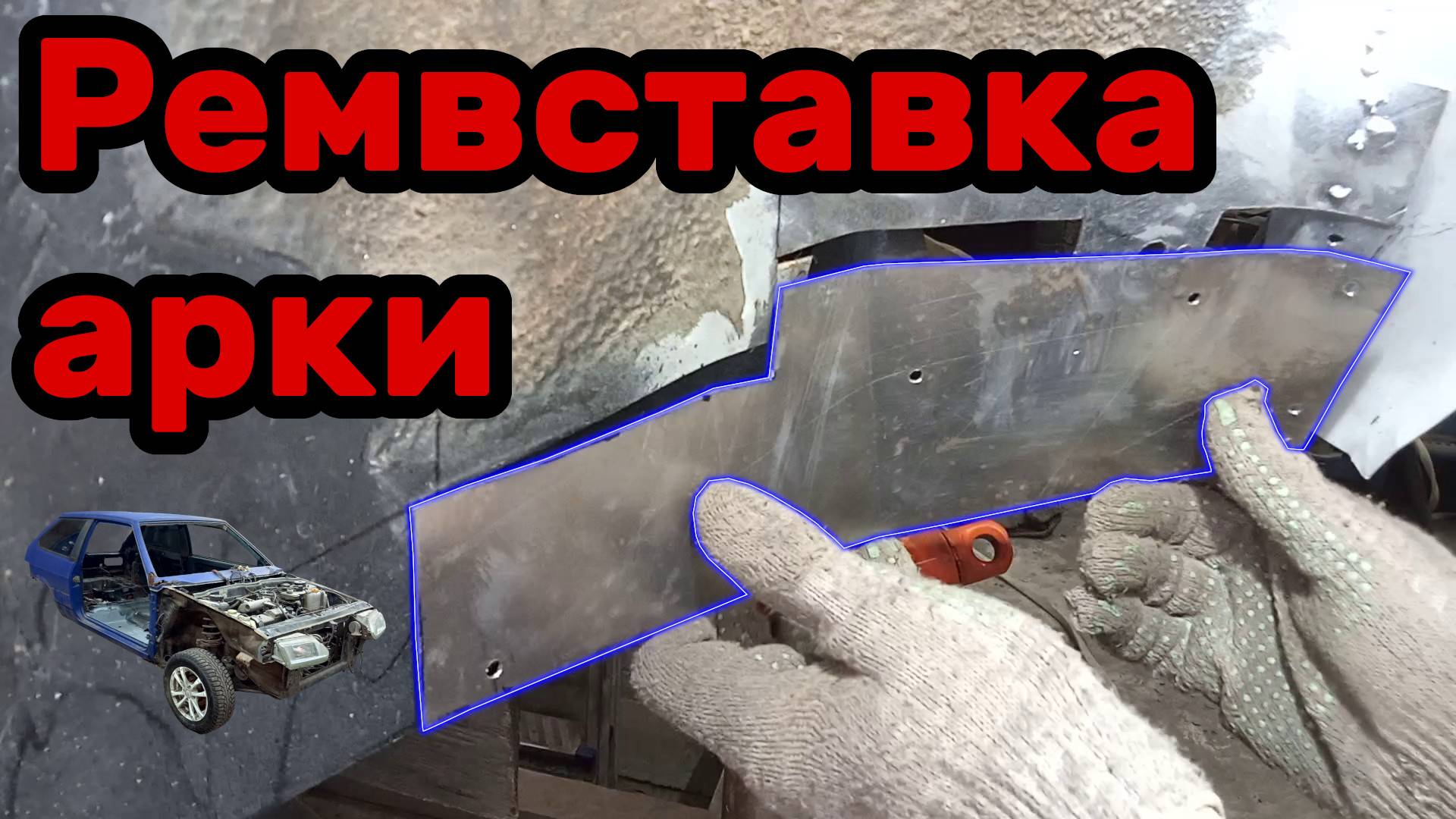 Сезон 01. ВАЗ-21130 Тишка.