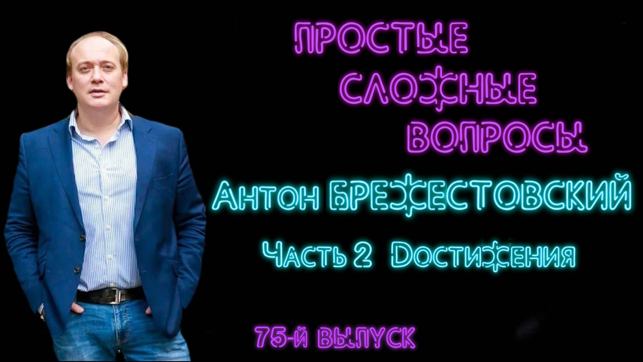 ПРОСТЫЕ СЛОЖНЫЕ ВОПРОСЫ