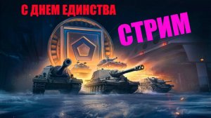 Стримы по танкам