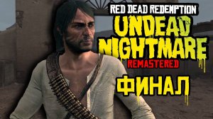 Red Dead Redemption: Undead Nightmare