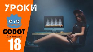 Уроки по игровому движку Godot Engine, обучение