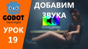 Уроки по игровому движку Godot Engine, обучение разработке игр