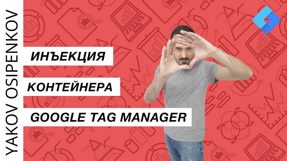 Google Tag Manager / Диспетчер тегов Google