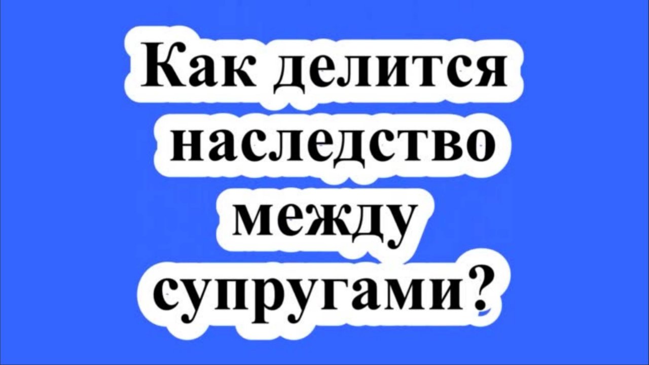 Наследство. Наследники. Завещание.