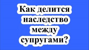 Наследство. Наследники. Завещание.