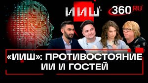 ИИШ - развлекательное искусственно-интеллектуальное шоу