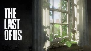 Прохождение The Last of Us.