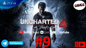 Uncharted 4-Путь Вора (Завершено)