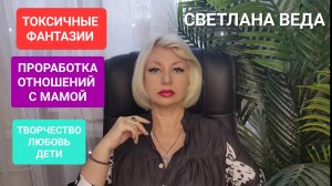 СОВЕТЫ ОТ СВЕТЛАНЫ ВЕДЫ Советы Приметы Обряды Запреты