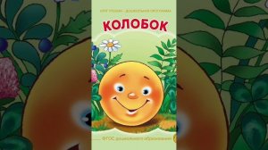 Мысли Колобка