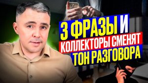 Как защититься от КОЛЛЕКТОРОВ  | Если ЗВОНЯТ КОЛЛЕКТОРЫ