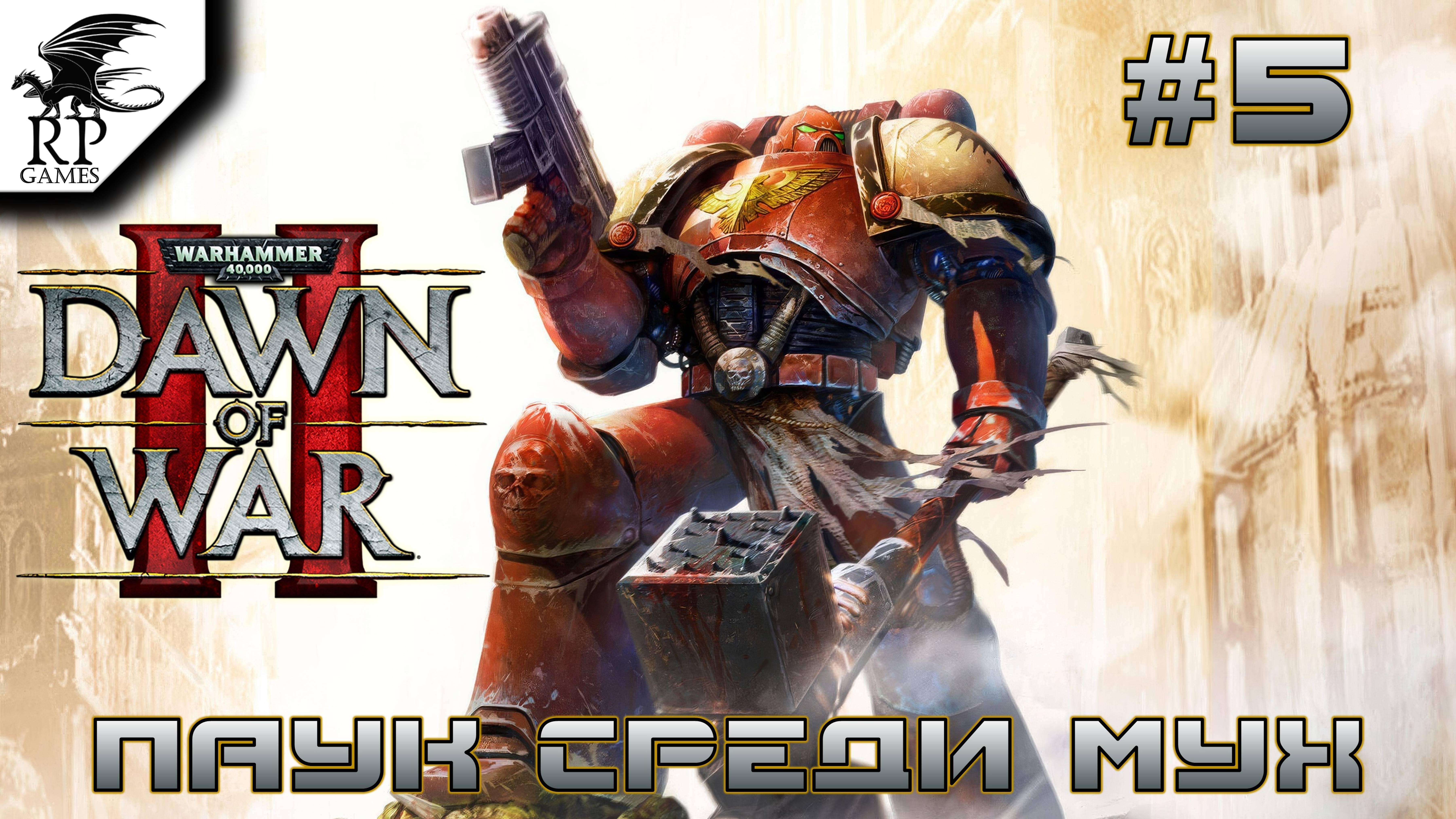 Warhammer 40,000: Dawn of War II (2009) Прохождение