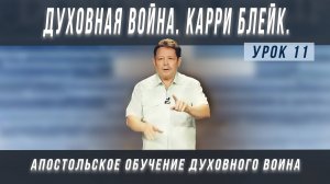 Духовная война, Карри Блейк