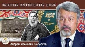 Миссия Русской Православной Церкви. Андрей Иванович Солодков