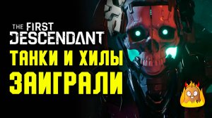 The First Descendant [новости]