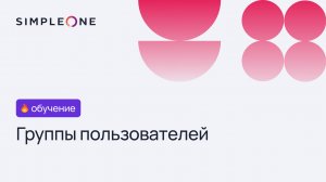 Обучение SimpleOne