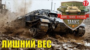 Arms Trade Tycoon:Tanks - Новый виток