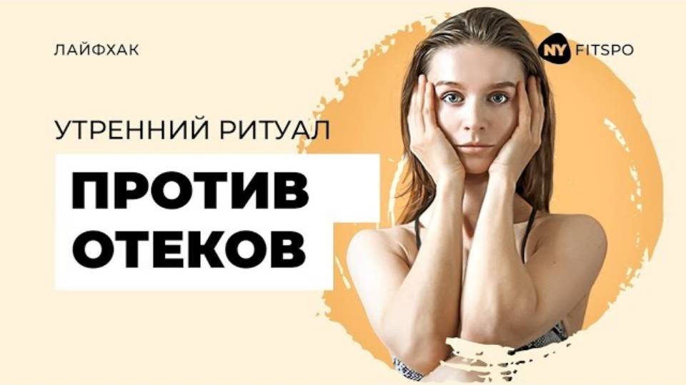 Ликвидируем Отеки | Техники для лица и тела