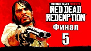 Прохождение 💥Red Dead Redemption💥 ➤ на ПК ➤