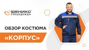 Обзоры спецодежды, спецобуви, СИЗ