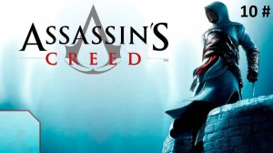 Прохождение Assassins Creed Directors Cut Edition