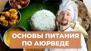 Питание по аюрведе