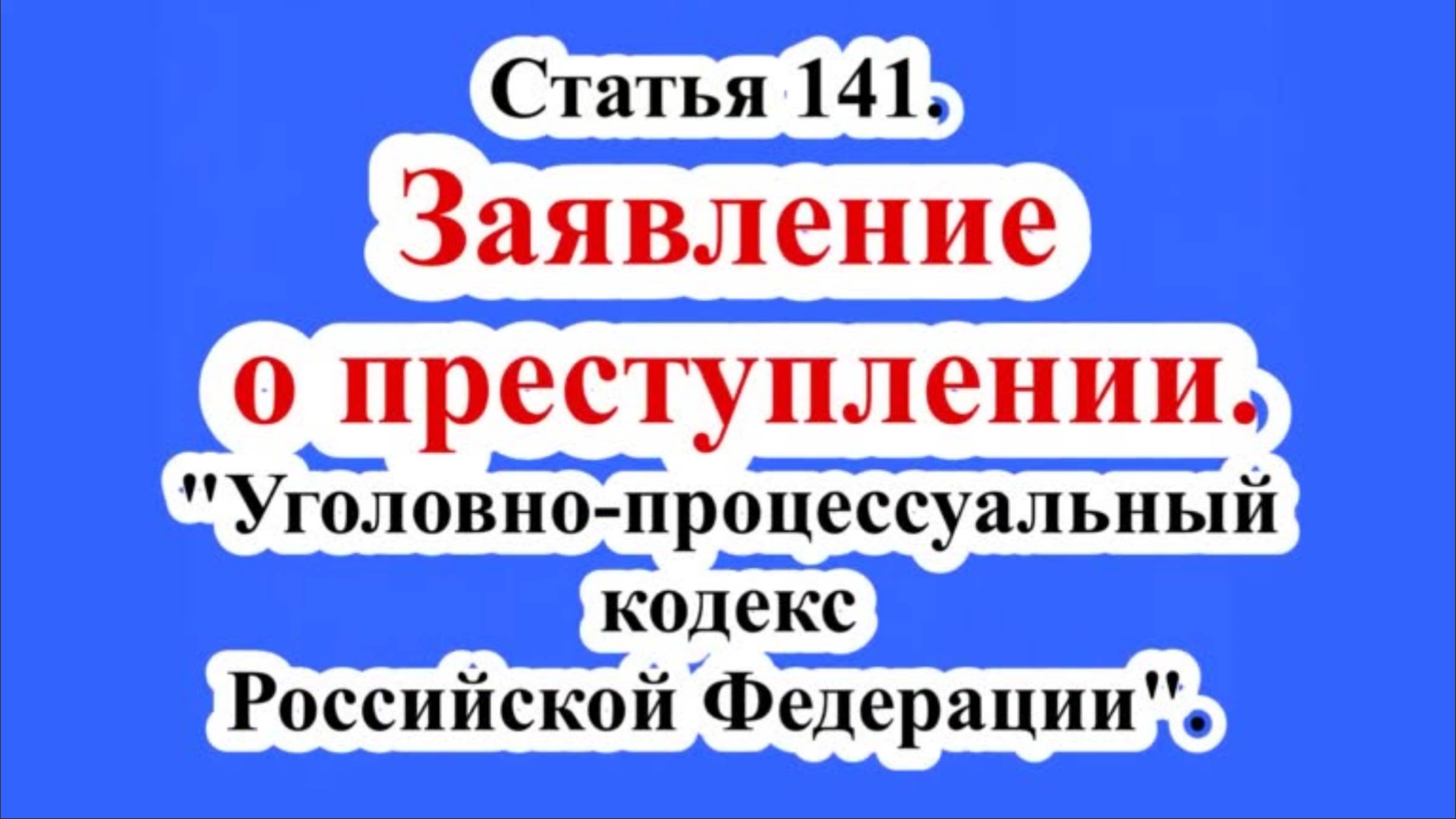 Преступления. Наказания. Уголовное право.