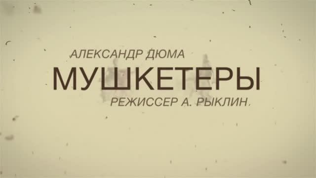 Три мушкетёра.