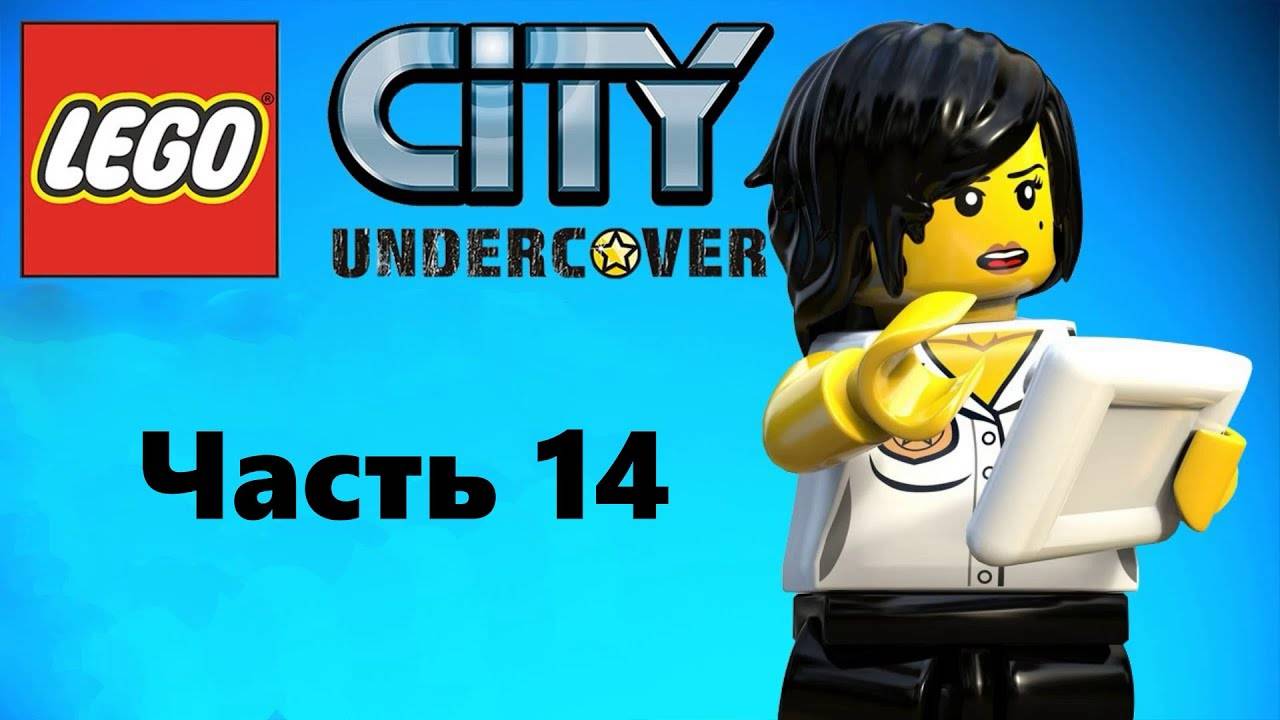 Прохождение игры LEGO® City Undercover.