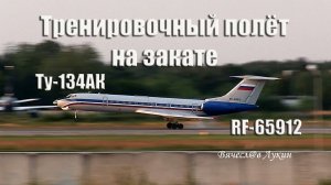 Ту-134АК / Ту-134УБ-Л