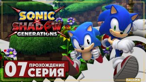 Прохождение ➤ Sonic Generations Remastered | Ultra/60FPS