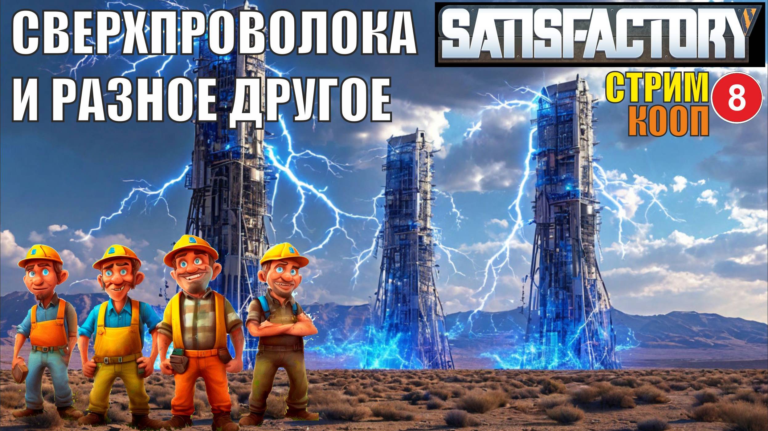 Satisfactory - Четыре джамшута и башня в небо (релиз)