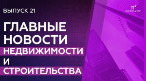 Недвижимость и строительство