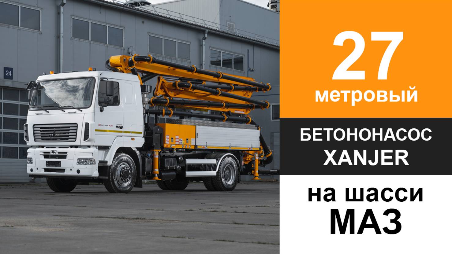 Автобетононасосы Xanjer