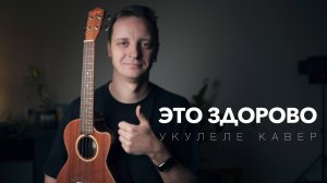 Кавера на укулеле