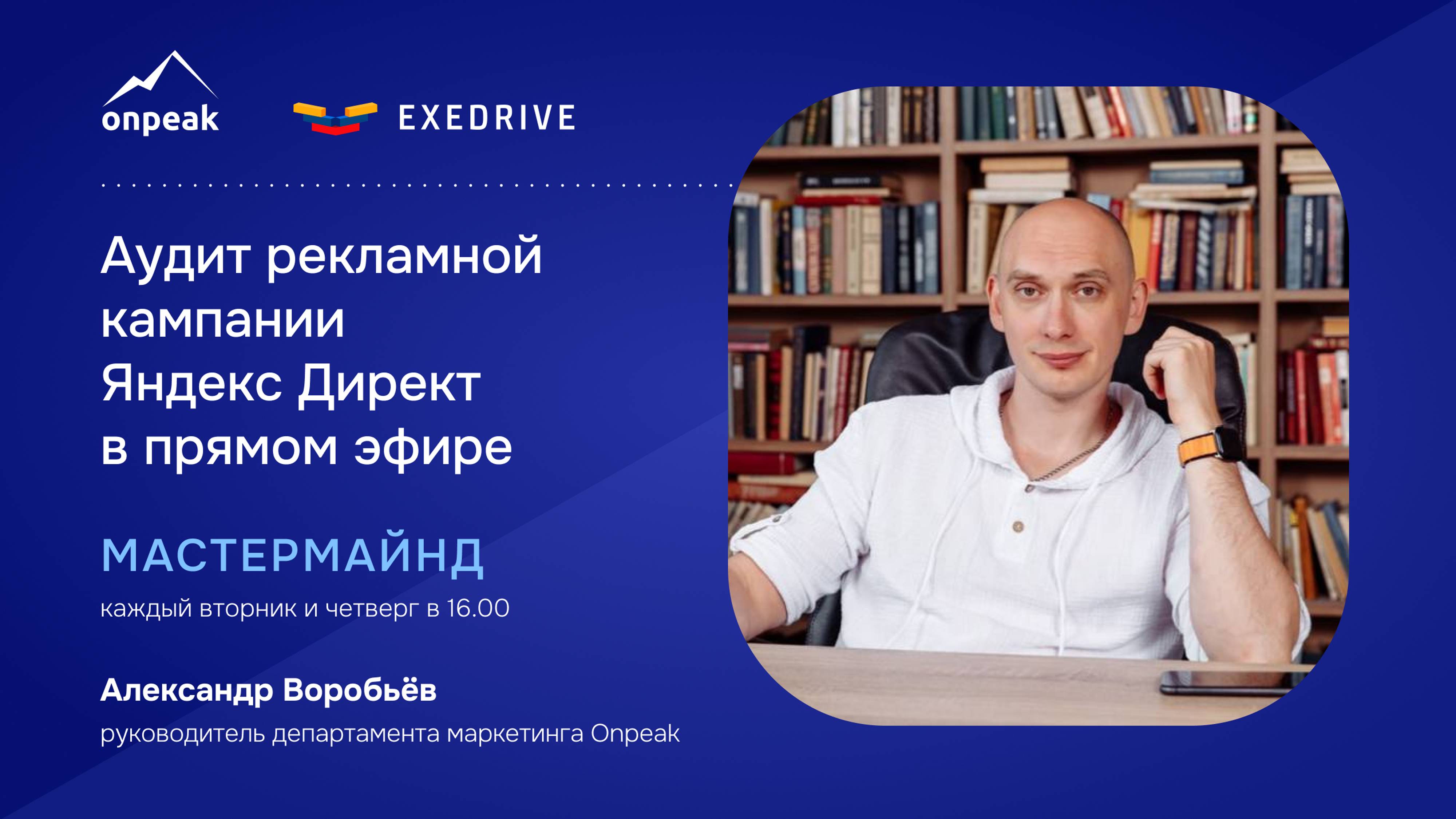 Мастермайнды по вторникам и четвергам в 16:00 (МСК)