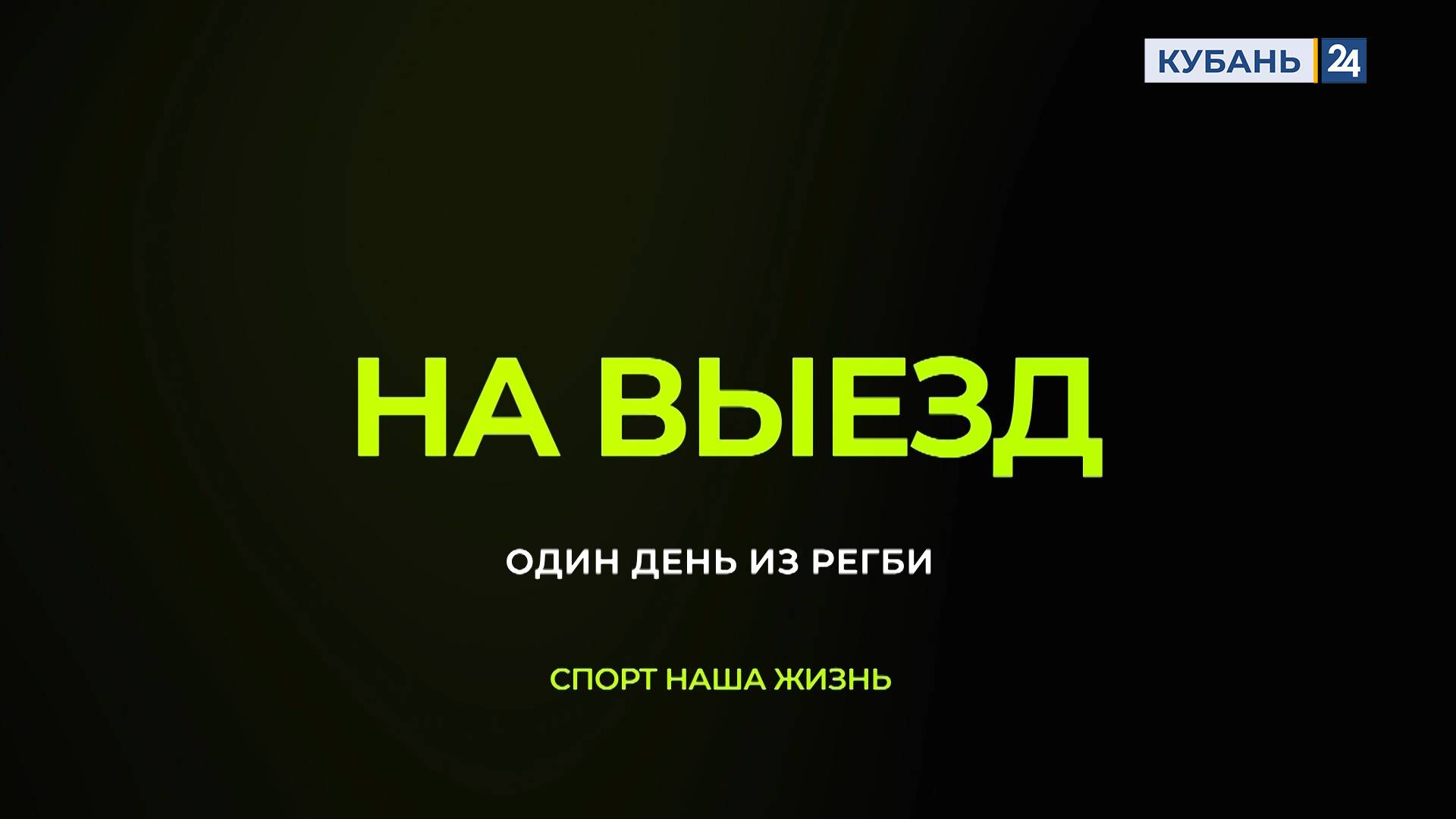 На выезд