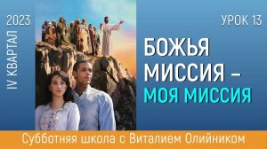 Божья миссия - моя миссия (2023, библейская школа с Виталием Олийником)