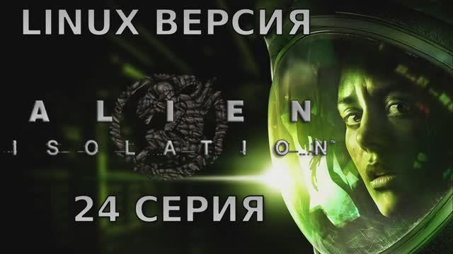 Чужой: Изоляция (Alien: Isolation - Linux версия)