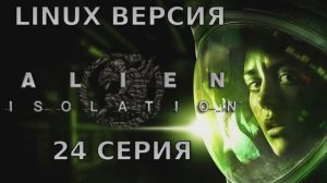 Чужой: Изоляция (Alien: Isolation - Linux версия)