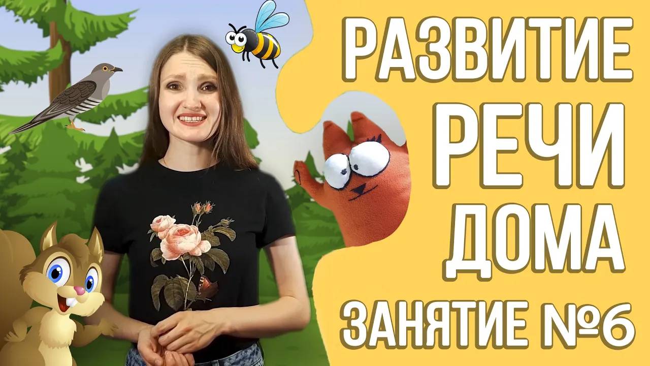 Развитие речи дома (видео курс для детей 2 - 3 лет) – смотреть онлайн все 6  видео от Развитие речи дома (видео курс для детей 2 - 3 лет) в хорошем  качестве на RUTUBE