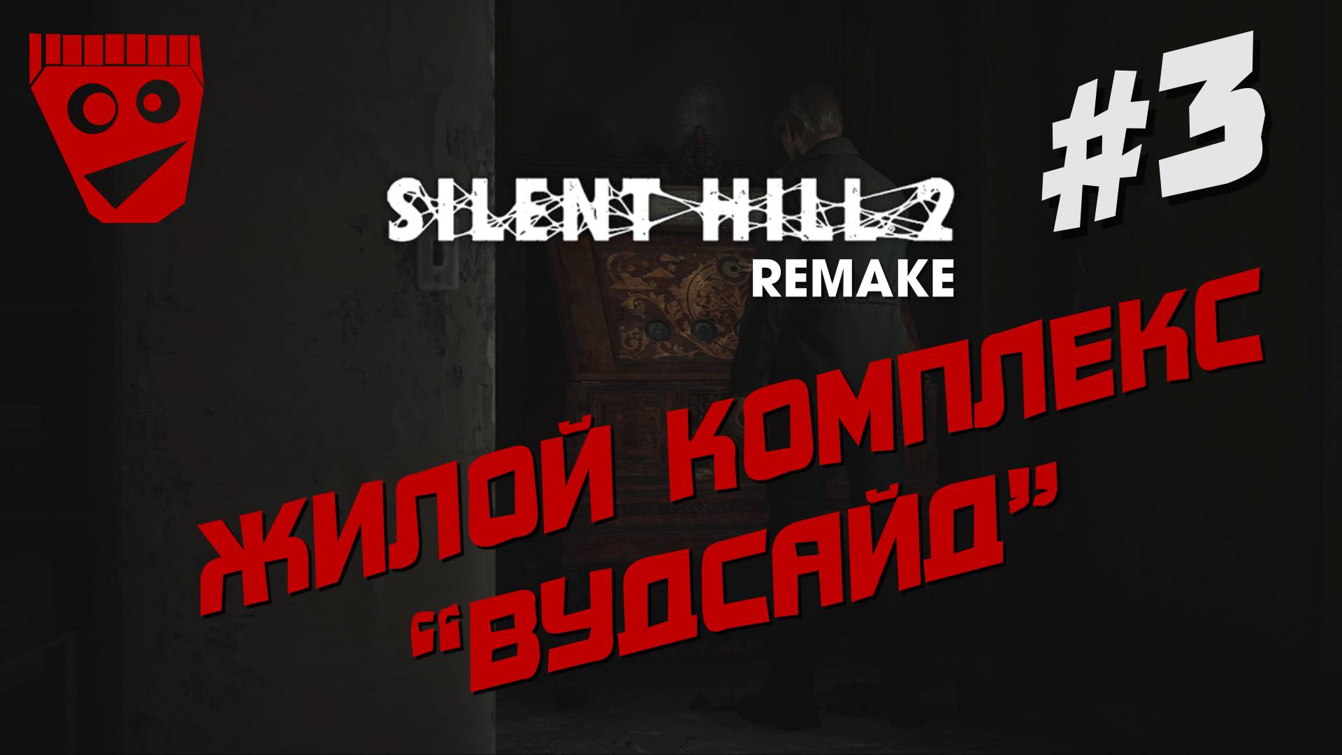 Silent Hill 2 Remake