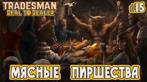 TRADESMAN: Deal to Dealer Прохождение на Русском